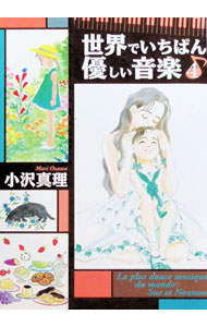 &nbsp;&nbsp;&nbsp; 世界でいちばん優しい音楽 4 文庫版 の詳細 カテゴリ: 中古コミック ジャンル: 復刻・愛蔵・文庫 出版社: 講談社 レーベル: 講談社漫画文庫 作者: 小沢真理 カナ: セカイデイチバンヤサシイオン...