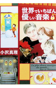 &nbsp;&nbsp;&nbsp; 世界でいちばん優しい音楽 6 文庫版 の詳細 カテゴリ: 中古コミック ジャンル: 復刻・愛蔵・文庫 出版社: 講談社 レーベル: 講談社漫画文庫 作者: 小沢真理 カナ: セカイデイチバンヤサシイオン...