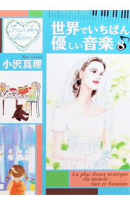 &nbsp;&nbsp;&nbsp; 世界でいちばん優しい音楽 8 文庫版 の詳細 カテゴリ: 中古コミック ジャンル: 復刻・愛蔵・文庫 出版社: 講談社 レーベル: 講談社漫画文庫 作者: 小沢真理 カナ: セカイデイチバンヤサシイオン...