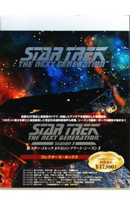 &nbsp;&nbsp;&nbsp; 新スター・トレック　THE　NEXT　GENERATION　DVDコンプリート・シーズン3　コレクターズ・ボックス の詳細 発売元: ビクターエンタテインメント カナ: シンスタートレックザネクストジェ...