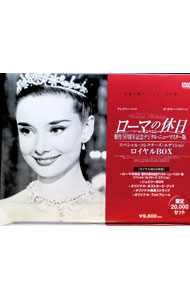 &nbsp;&nbsp;&nbsp; ローマの休日　製作50周年記念デジタル・ニューマスター版　スペシャル・コレクターズ・エディション　ロイヤルBOX　【2DVD】 の詳細 発売元: パラマウント　ホーム　エンタテインメント　ジャパン カナ...
