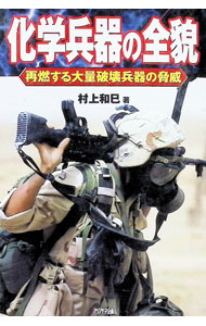 &nbsp;&nbsp;&nbsp; "化学兵器の全貌 " の詳細 出版社: アリアドネ企画 レーベル: Ariadne　military 作者: 村上和巳 カナ: カガクヘイキノゼンボウ / ムラカミカズミ サイズ: 単行本 関連商品リン...