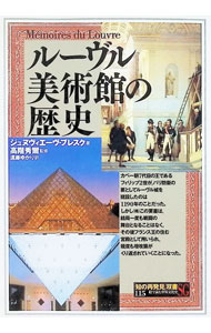 &nbsp;&nbsp;&nbsp; ルーヴル美術館の歴史 新書 の詳細 カテゴリ: 中古本 ジャンル: 女性・生活・コンピュータ 芸術・美術 出版社: 創元社 レーベル: 「知の再発見」双書 作者: ジュヌヴィエーヴ・ブレスク カナ: ル...