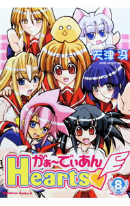 &nbsp;&nbsp;&nbsp; がぁーでぃあんHearts 8 B6版 の詳細 カテゴリ: 中古コミック ジャンル: 青年 出版社: 角川書店 レーベル: 角川コミックスエース 作者: 天津冴 カナ: ガァーディアンハーツ / アマツ...