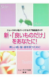 &nbsp;&nbsp;&nbsp; 新・「良いものだけ」をあなたに！ 単行本 の詳細 カテゴリ: 中古本 ジャンル: 政治・経済・法律 社会その他 出版社: ニューライフ出版 レーベル: 作者: ニューライフ出版編集【編著】 カナ: シン...