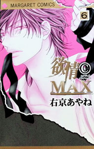 &nbsp;&nbsp;&nbsp; 欲情C（クライ）MAX 6 新書版 の詳細 カテゴリ: 中古コミック ジャンル: 少女 出版社: 集英社 レーベル: マーガレットコミックス 作者: 右京あやね カナ: ヨクジョウクライマックス / ウ...