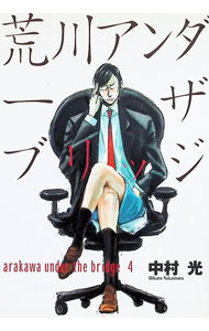 &nbsp;&nbsp;&nbsp; 荒川アンダーザブリッジ 4 B6版 の詳細 カテゴリ: 中古コミック ジャンル: 青年 出版社: スクウェア・エニックス レーベル: ヤングガンガンコミックス 作者: 中村光 カナ: アラカワアンダーザ...