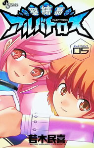&nbsp;&nbsp;&nbsp; 聖結晶アルバトロス 5 新書版 の詳細 カテゴリ: 中古コミック ジャンル: 少年 出版社: 小学館 レーベル: 少年サンデーコミックス 作者: 若木民喜 カナ: セイケッショウアルバトロス / ワカキ...