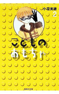 &nbsp;&nbsp;&nbsp; こどものおもちゃ 2 文庫版 の詳細 カテゴリ: 中古コミック ジャンル: 復刻・愛蔵・文庫 出版社: 集英社 レーベル: 集英社文庫 作者: 小花美穂 カナ: コドモノオモチャ / オバナミホ サイズ...