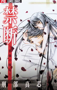&nbsp;&nbsp;&nbsp; 禁断−薔薇の彼方− 新書版 の詳細 カテゴリ: 中古コミック ジャンル: 少女 出版社: 小学館 レーベル: フラワーコミックス　Cheese！ 作者: 刑部真芯 カナ: キンダンバラノカナタ / オサ...
