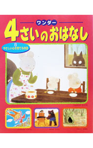 &nbsp;&nbsp;&nbsp; ワンダー4さいのおはなし 8 単行本 の詳細 自分で読み、楽しさを発見する力が伸びてくる4歳児。お話の主人公と一体になって物語に没入し、空想の世界に遊ぶ時間が子どもの想像力を育む。やさしい心を育てるお話...