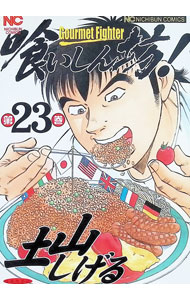 &nbsp;&nbsp;&nbsp; 喰いしん坊！ 23 B6版 の詳細 カテゴリ: 中古コミック ジャンル: 青年 出版社: 日本文芸社 レーベル: NICHIBUN　COMICS 作者: 土山しげる カナ: クイシンボウ / ツチヤマシ...