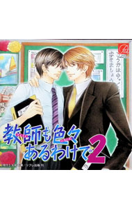 &nbsp;&nbsp;&nbsp; 教師も色々あるわけで　2 の詳細 発売元:Atis　collection アーティスト名:ボーイズラブ ディスク枚数: 1枚 品番: ATIS063 発売日:2010/12/28 関連商品リンク : ボ...