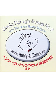 &nbsp;&nbsp;&nbsp; ヘンリーおじさんのやさしい英語のうた　＃2 の詳細 発売元:Uncle　Henry＆Company アーティスト名:ヘンリーおじさん ディスク枚数: 1枚 品番: UHJ1002 発売日:2003/01...