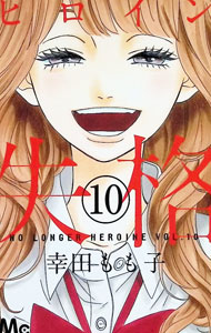 &nbsp;&nbsp;&nbsp; ヒロイン失格 10 新書版 の詳細 カテゴリ: 中古コミック ジャンル: 少女 出版社: 集英社 レーベル: マーガレットコミックス 作者: 幸田もも子 カナ: ヒロインシッカク / コウダモモコ サイ...