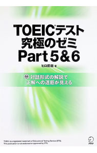 &nbsp;&nbsp;&nbsp; TOEICテスト究極のゼミPart5＆6 単行本 の詳細 カテゴリ: 中古本 ジャンル: 産業・学術・歴史 英語 出版社: アルク レーベル: 作者: ヒロ前田 カナ: トーイックテストキュウキョクノゼ...