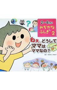 &nbsp;&nbsp;&nbsp; 2−6さいみぢかなふしぎ 2 単行本 の詳細 どうしてお尻は割れてるの？　どうしてイヌは「わん！」ってなくの？　どうして物には名前があるの？　2〜6歳の子どもの身近な疑問にすっきり答える絵本。もっと知り...