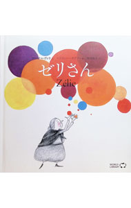 &nbsp;&nbsp;&nbsp; ゼリさん 単行本 の詳細 日曜日。ゼリさんの家の前には、ゼリさんに話を聞いてもらいたい人たちが並んでいます。ジュールも並んでいましたが、話を聞いてもらったお礼に渡す種が見つかりません。悲しい気持ちのまま...