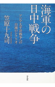 &nbsp;&nbsp;&nbsp; 海軍の日中戦争 単行本 の詳細 日中戦争を対米英戦の実戦演習ととらえ、泥沼化させたのは海軍だった。国の命運より組織的利益を優先させ、ついにはアジア太平洋戦争へ。東京裁判でつくり上げられた「海軍免責論」「...