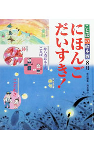 &nbsp;&nbsp;&nbsp; 8月にほんごだいすき！　ことばの絵本 単行本 の詳細 カテゴリ: 中古本 ジャンル: 料理・趣味・児童 絵本 出版社: チャイルド本社 レーベル: 作者: 西本鶏介【編】 カナ: ハチガツニホンゴダイス...