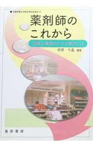 &nbsp;&nbsp;&nbsp; "薬剤師のこれから " の詳細 出版社: 晃洋書房 レーベル: 京都学園大学総合研究所叢書 作者: 伊原千晶 カナ: ヤクザイシノコレカラ / イハラチアキ サイズ: 単行本 関連商品リンク : 伊原千...