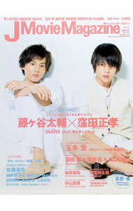 &nbsp;&nbsp;&nbsp; J　Movie　Magazine　Vol．11 単行本 の詳細 映画を中心としたエンターテインメントビジュアルマガジン。「MARS〜ただ、君を愛してる〜」出演の藤ケ谷太輔×窪田正孝、「探偵ミタライの事件...