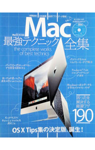 &nbsp;&nbsp;&nbsp; Mac最強テクニック全集 単行本 の詳細 これだけはやっておきたい基本設定のワザから、システム系のトラブル解決テクニック、デスクトップのカスタマイズ、iOS連携テクニックまで、Mac　OS　Xの厳選ワザ...