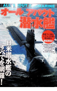 &nbsp;&nbsp;&nbsp; "オールアバウト潜水艦 " の詳細 出版社: イカロス出版 レーベル: イカロスMOOK 作者: イカロス出版 カナ: オールアバウトセンスイカン / イカロスシュッパン サイズ: 単行本 関連商品リン...