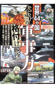&nbsp;&nbsp;&nbsp; 世界44カ国「本当の軍事力」禁格付け読本 単行本 の詳細 どの国の軍隊が一番強いのか？　この“禁断の問い”にガチンコで答える一冊。世界44カ国の総兵力や年間の国防予算、陸海空の主力兵器を紹介し、総合評価...