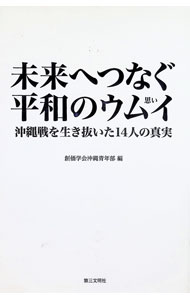 &nbsp;&nbsp;&nbsp; 未来へつなぐ平和のウムイ 単行本 の詳細 権力の魔性の存在を忘れない−。70年を超えても、あまり知られることのない沖縄戦の真実とは？　沖縄戦を生き抜いた14人に若い世代が取材し、世界各国の人々に発信する...