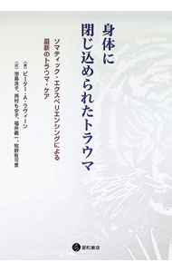&nbsp;&nbsp;&nbsp; 身体に閉じ込められたトラウマ 単行本 の詳細 トラウマ被害の治療法ソマティック・エクスペリエンシング（SE）の開発者が、神経科学、身体指向的心理療法等の知見を取り入れ、身体・脳・スピリチュアルにおけるト...