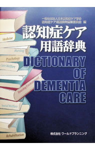 &nbsp;&nbsp;&nbsp; "認知症ケア用語辞典 " の詳細 出版社: 日本認知症ケア学会 レーベル: 作者: 日本認知症ケア学会 カナ: ニンチショウケアヨウゴジテン / ニホンニンチショウケアガッカイ サイズ: 単行本 関連商...
