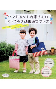 &nbsp;&nbsp;&nbsp; "【型紙付】ハンドメイド作家さんのとっておき通園通学グッズ " の詳細 出版社: ブティック社 レーベル: レディブティックシリーズ 作者: ブティック社 カナ: ハンドメイドサッカサンノトッテオキツウ...