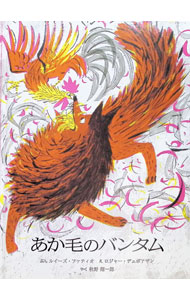 &nbsp;&nbsp;&nbsp; あか毛のバンタム　【改訂】 単行本 の詳細 カテゴリ: 中古本 ジャンル: 料理・趣味・児童 絵本 出版社: 童話館出版 レーベル: 作者: ルイーズ・ファティオ カナ: アカゲノバンタム / ルイーズ...