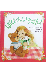 &nbsp;&nbsp;&nbsp; "ぼくたち、いちばん！ " の詳細 出版社: 評論社 レーベル: 評論社の児童図書館・絵本の部屋 作者: EaglandJane カナ: ボクタチイチバン / ジェーンイーグランド サイズ: 単行本 関...