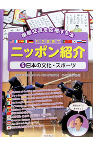 &nbsp;&nbsp;&nbsp; "10か国語でニッポン紹介 5" の詳細 出版社: 岩崎書店 レーベル: 作者: HarlanPatrick カナ: ジッカコクゴデニッポンショウカイ / パトリックハーラン サイズ: 単行本 関連商品...