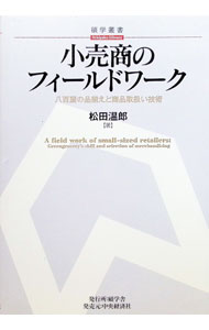 &nbsp;&nbsp;&nbsp; "小売商のフィールドワーク " の詳細 出版社: 碩学舎 レーベル: 碩学叢書 作者: 松田温郎 カナ: コウリショウノフィールドワーク / マツダアツロウ サイズ: 単行本 関連商品リンク : 松田温...