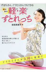 &nbsp;&nbsp;&nbsp; ずぼらさん、ぐうたらさんでもできる朝1分夜1分軽・楽すとれっち 単行本 の詳細 ずぼらさん、ぐうたらさんでも頑張らずに、気づいたときに「ちょこっと」できる、いろいろなストレッチや、自分でできるほぐしの体...