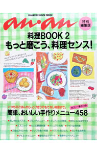 &nbsp;&nbsp;&nbsp; an・an　料理BOOK2　もっと磨こう、料理センス！　簡単、おいしい手作りメニュー458　特別編集版 単行本 の詳細 カテゴリ: 中古本 ジャンル: 料理・趣味・児童 料理・食品その他 出版社: マガ...