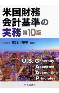 &nbsp;&nbsp;&nbsp; 米国財務会計基準の実務 単行本 の詳細 米国会計基準について、主要な論点ごとに体系的に解説するとともに、必要に応じてIFRSとの比較を示す。デリバティブとヘッジなど、2017年11月30日までの基準改訂...