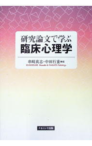 &nbsp;&nbsp;&nbsp; 研究論文で学ぶ臨床心理学 単行本 の詳細 カテゴリ: 中古本 ジャンル: スポーツ・健康・医療 医療 出版社: ナカニシヤ出版 レーベル: 作者: 串崎真志／中田行重【編】 カナ: ケンキュウロンブンデ...
