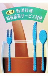 &nbsp;&nbsp;&nbsp; 西洋料理　料飲接遇サービス技法　【改訂】 単行本 の詳細 カテゴリ: 中古本 ジャンル: 料理・趣味・児童 料理・食品その他 出版社: 職業訓練教材研究会 レーベル: 作者: 日本ホテル・レストランサー...