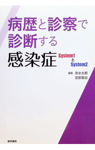 &nbsp;&nbsp;&nbsp; 病歴と診察で診断する感染症 単行本 の詳細 究極の感染症36診断！　主に直感的なアプローチが奏功した診断のケース（System1）と、より分析的に理詰めで勝負した診断のケース（System2）を、実際の...