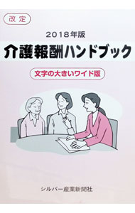 &nbsp;&nbsp;&nbsp; 介護報酬ハンドブック 2018年版 単行本 の詳細 介護サービス、介護予防サービス、地域密着型サービスの介護報酬を収録したハンドブック。2018年度介護報酬改定の概要や、介護に関する2018年度診療報酬...