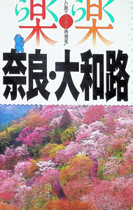 &nbsp;&nbsp;&nbsp; 奈良・大和路 〔2018〕 単行本 の詳細 奈良公園散策、飛鳥サイクリング…。見どころを楽楽回るモデルルートを紹介するほか、観光スポットやグルメ、宿泊などエリア別ガイドを掲載。持ち歩きマップ付き。データ...