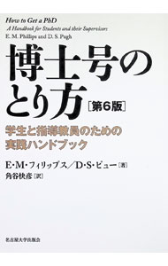 &nbsp;&nbsp;&nbsp; 博士号のとり方 単行本 の詳細 大学院生、指導教員、大学院運営者が直面する本質的な課題をリアルに描写し、具体的な解決策を提示する。ネットの活用、研究成果へのプレッシャー、研究人材の多様化等、新しいテーマ...
