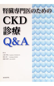 &nbsp;&nbsp;&nbsp; "腎臓専門医のためのCKD診療Q＆A " の詳細 出版社: 東京医学社 レーベル: 作者: 山県邦弘 カナ: ジンゾウセンモンイノタメノシーケーディーシンリョウキューアンドエー / ヤマガタクニヒロ サ...