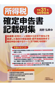&nbsp;&nbsp;&nbsp; 所得税確定申告書記載例集　平成31年3月申告用 単行本 の詳細 確定申告のあらゆるケースに対応した記載例集。様式の使用区分や記載に当たっての注意点を説明し、具体的な設例に基づく申告書の記載方法を解説する...