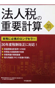 &nbsp;&nbsp;&nbsp; "法人税の重要計算　平成31年用 " の詳細 出版社: 中央経済社 レーベル: 作者: 中央経済社 カナ: ホウジンゼイノジュウヨウケイサンヘイセイ31ネンヨウ / チュウオウケイザイシャ サイズ: 単...