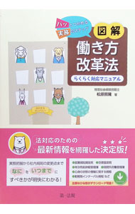 &nbsp;&nbsp;&nbsp; "図解働き方改革法らくらく対応マニュアル " の詳細 出版社: 第一法規 レーベル: 作者: 松原煕隆 カナ: ズカイハタラキカタカイカクホウラクラクタイオウマニュアル / マツバラヒロタカ サイズ: ...
